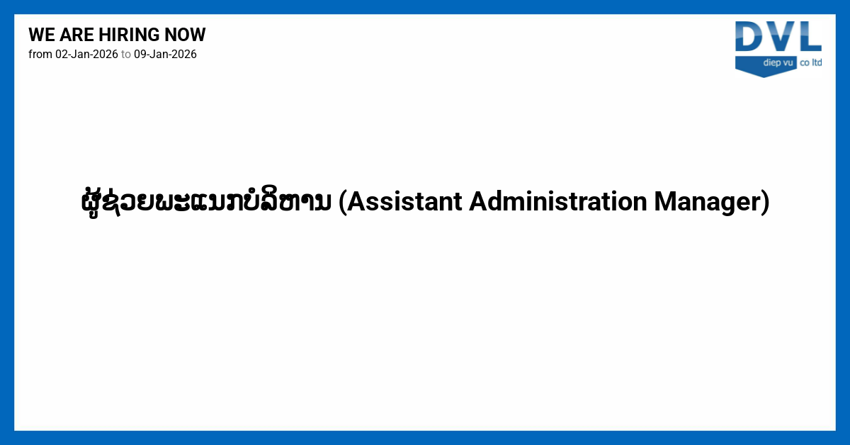 ຜູ້ຊ່ວຍພະແນກບໍລິຫານ (Assistant Administration Manager)