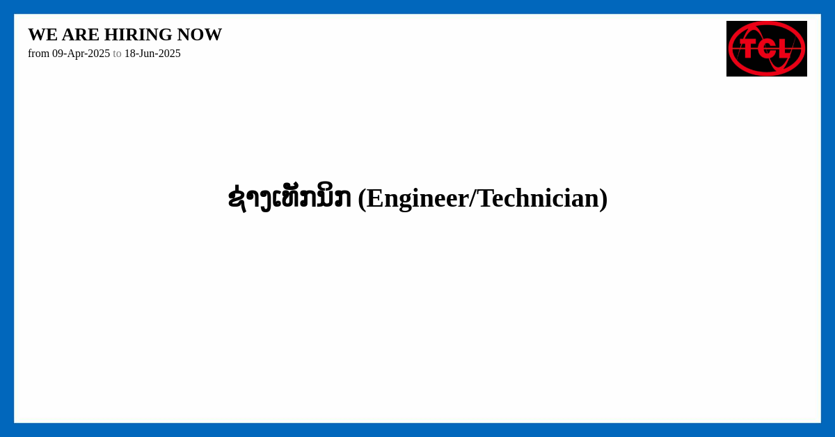 ຊ່າງເທັກນິກ (Engineer/Technician)