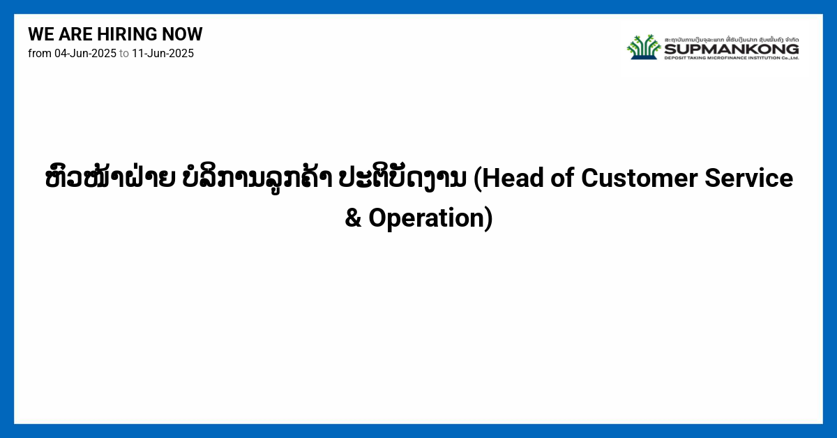 ຫົວໜ້າຝ່າຍ ບໍລິການລູກຄ້າ ປະຕິບັດງານ (Head of Customer Service & Operation)