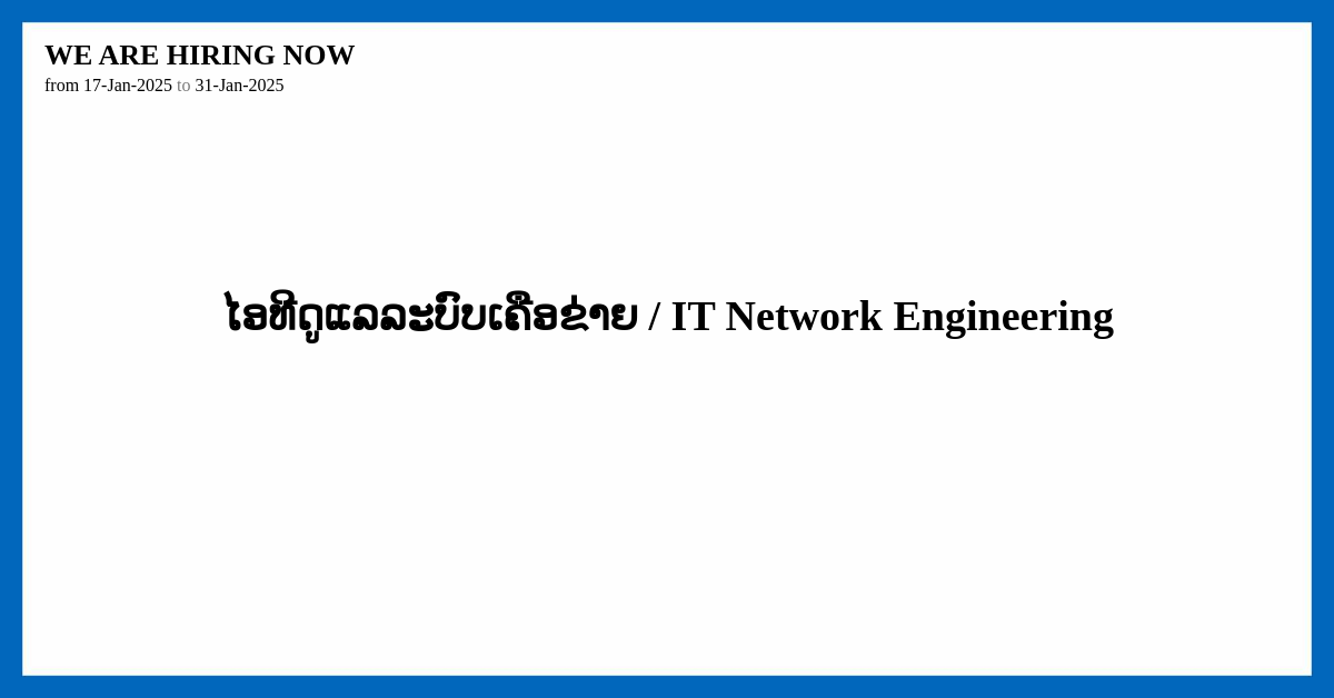 ໄອທີດູແລລະບົບເຄືອຂ່າຍ / IT Network Engineering