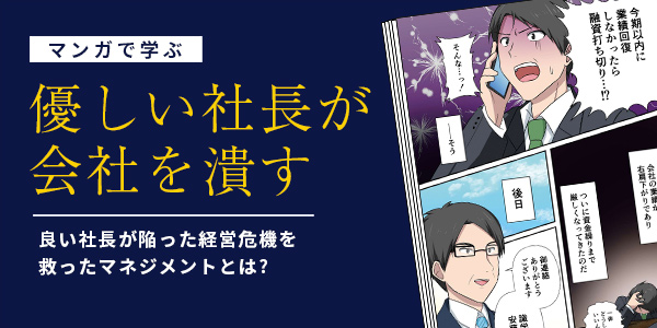 【マンガ】優しい社長が会社を潰す | BizHint EXPO（クラウド活用と生産性向上の専門サイト）