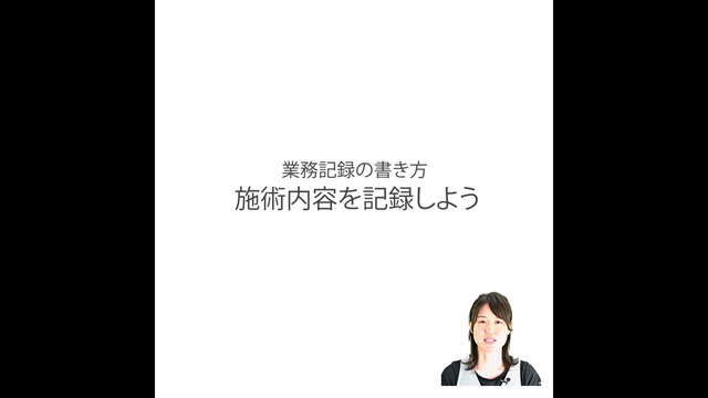 業務記録の書き方 | Doctorbook academy (ドクターブックアカデミー)
