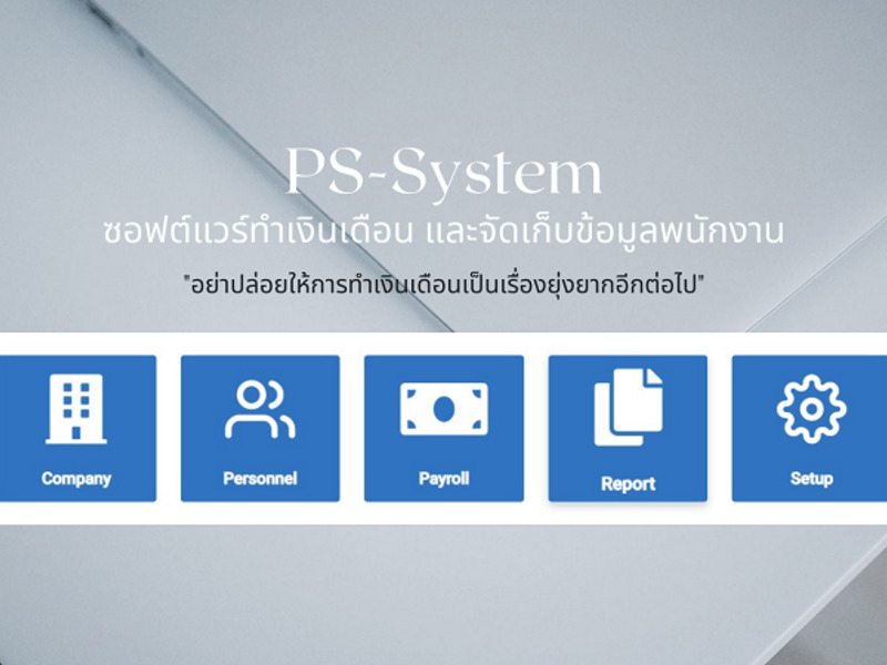 โปรแกรมทำเงินเดือน PS-System | AccountingCenter.co
