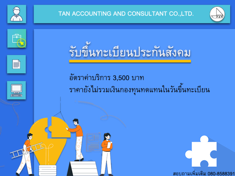 ขึ้นทะเบียนนายจ้าง | AccountingCenter.co