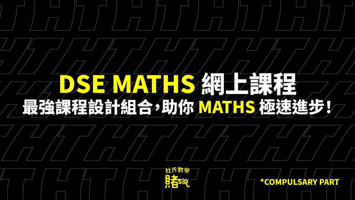 賭 Sir 杜氏數學 DSE MATHS 網上課程丨AfterSchool