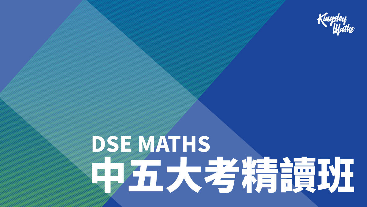 DSE MATH：中五大考精讀班丨AfterSchool