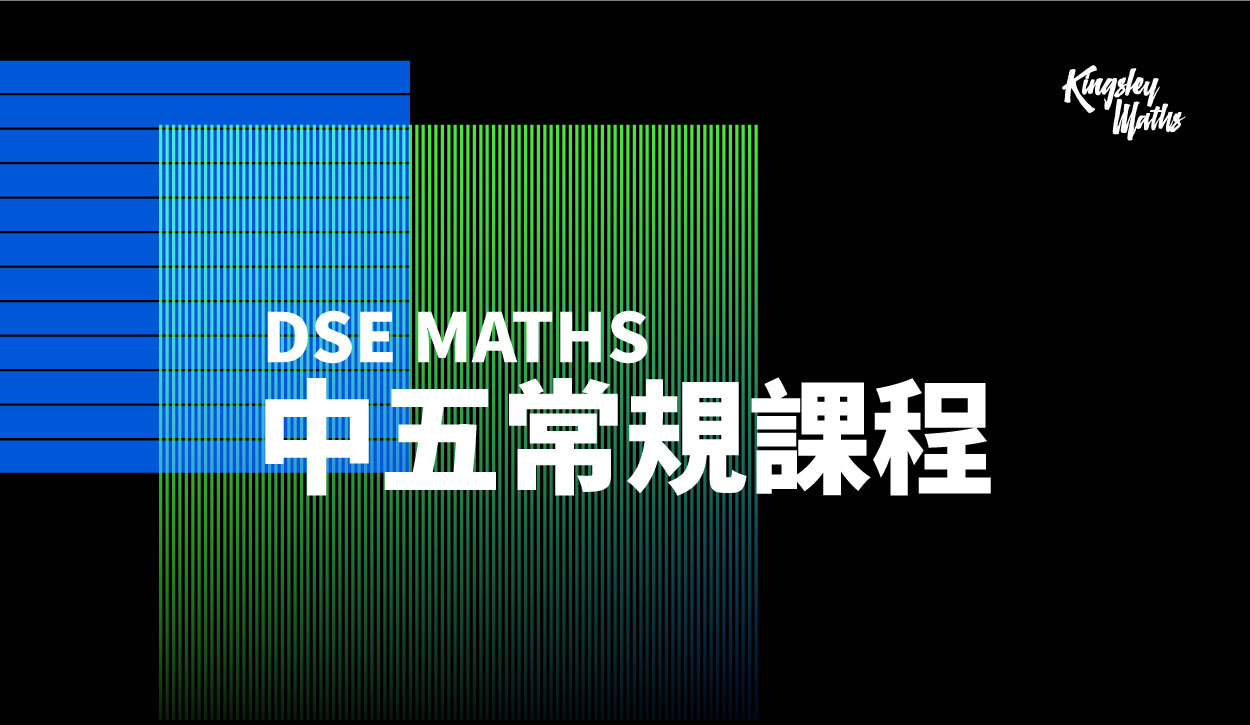 DSE MATHS：中五常規課程丨AfterSchool