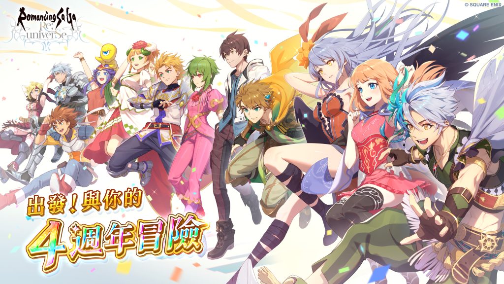 史克威爾手遊《 復活邪神 SaGa RS 》 慶祝國際版四週年！精彩冒險旅程出發！ – 曉數碼股份有限公司（Akatsuki Taiwan Inc.）