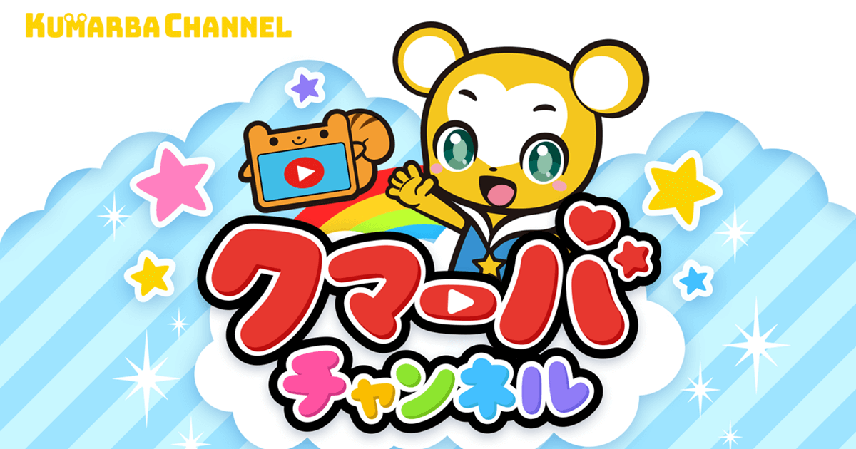 YouTube月間再生回数1000万回突破の「クマーバチャンネル」が、公式ホームページをオープン！オリジナルグッズのオンライン販売も開始 ...