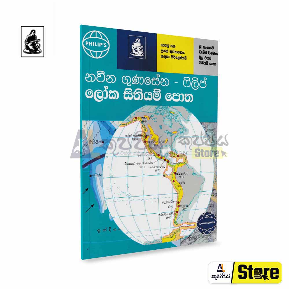 Geography | නවීන ගුණසේන – ෆිලිප් ලෝක සිතියම් පොත (වර්ණ මුද්රිත) - AL ... Geography | නවීන ගුණසේන – ෆිලිප් ලෝක සිතියම් පොත (වර්ණ මුද්රිත) - AL ...