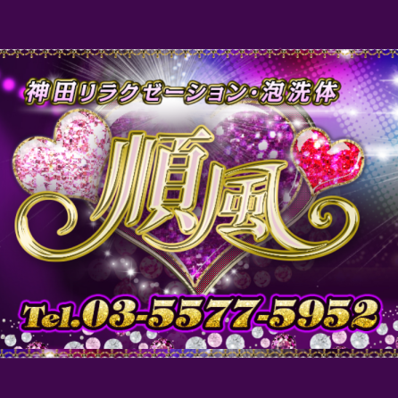 順風｜神田駅のアジアンエステ【エステログ】