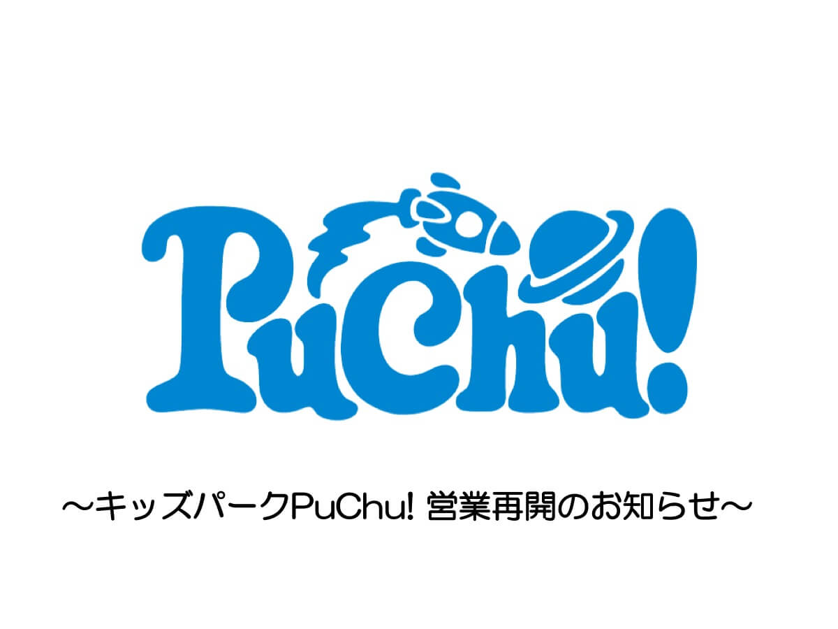 キッズパークPuChu! 営業再開のお知らせ| ASOBUILD | アソビル