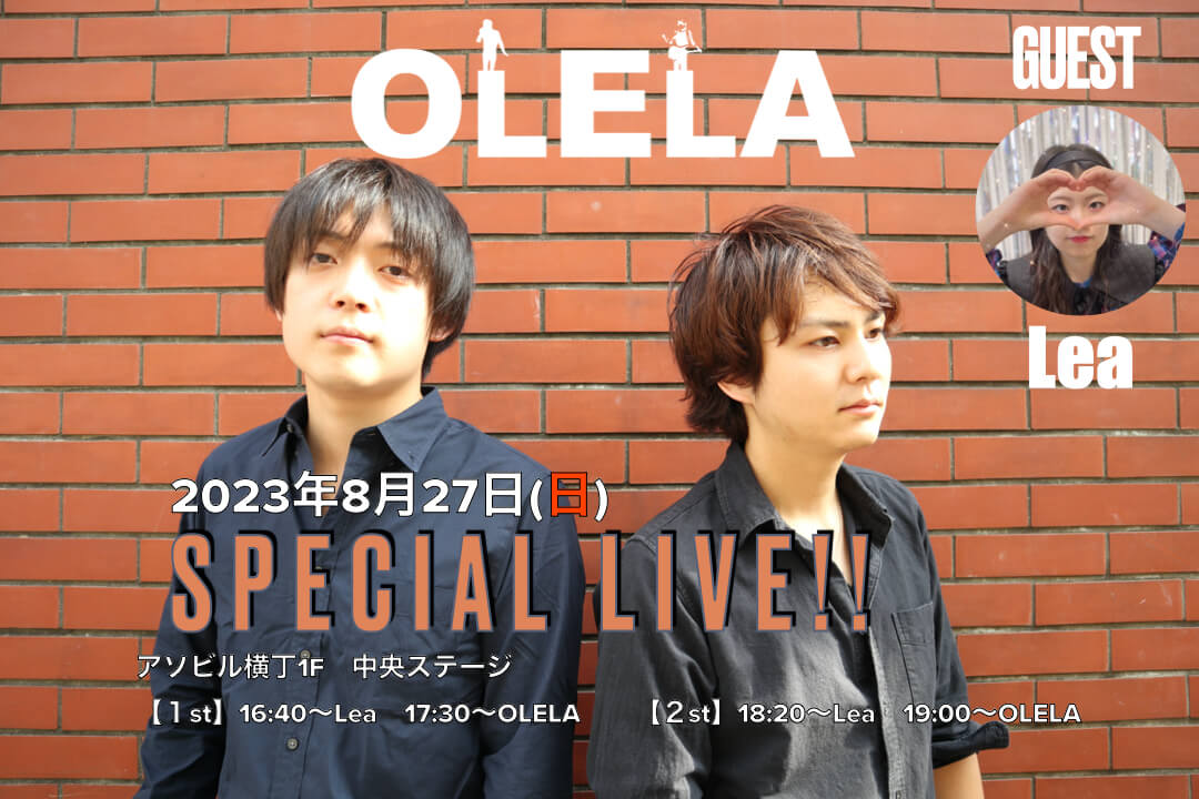 OLELA SPECIAL LIVE!!〈GUEST出演 Lea〉8月27日@アソビル1階横丁ステージ| ASOBUILD | アソビル