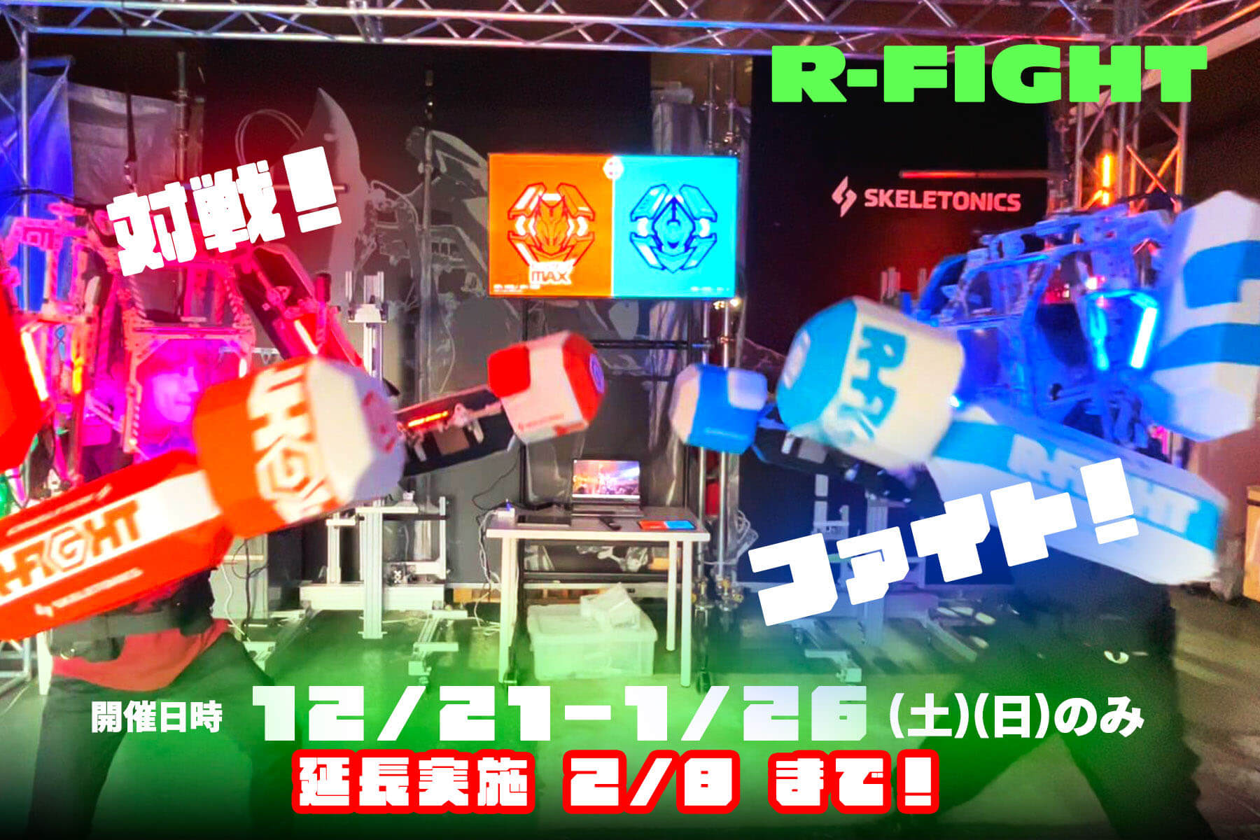 【延長実施2月8日まで！】機体に内蔵されたセンサーが打撃を判定！格闘ゲームの世界観「R-FIGHT」| ASOBUILD | アソビル