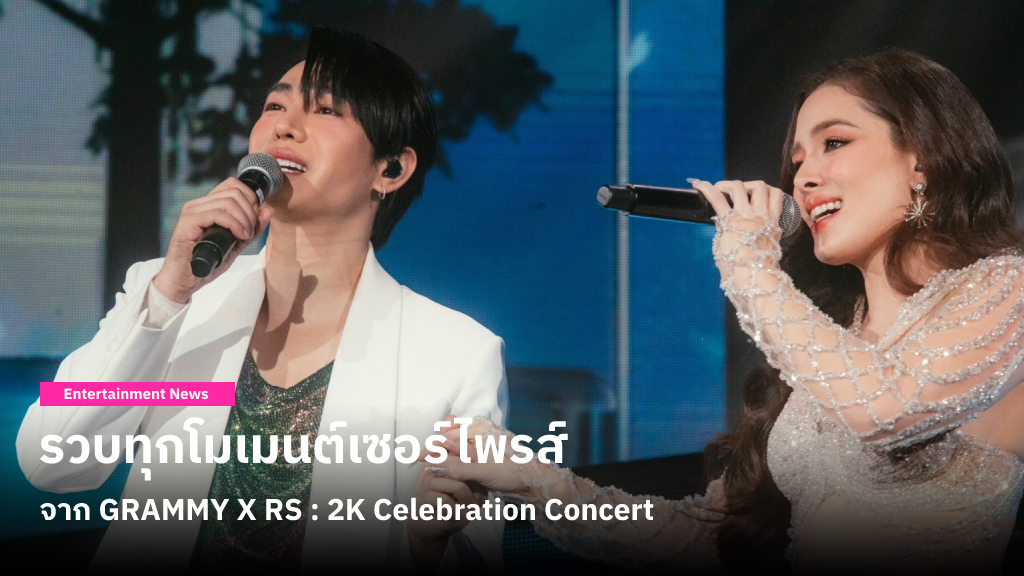 GRAMMY X RS : 2K Celebration Concert คอนเสิร์ตที่อัดแน่นไปด้วยโมเมนต์สุดเซอร์ไพรส์จากศิลปินตัวท็ ...
