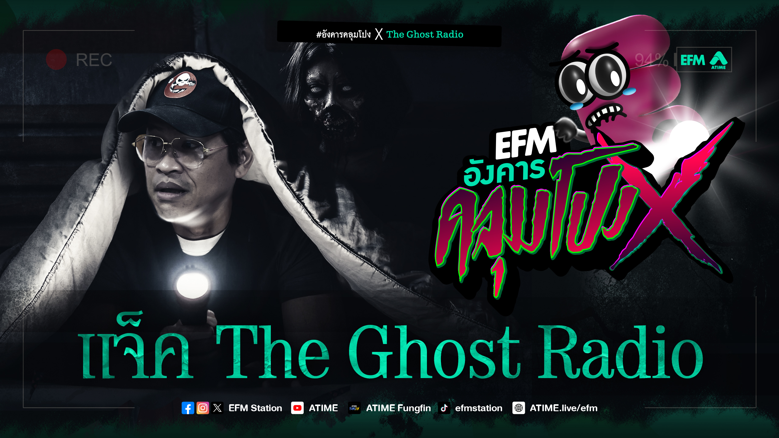 อังคาร คลุมโปง | EFM ทอล์คอารมณ์ดี เพลงดีทุกแนว