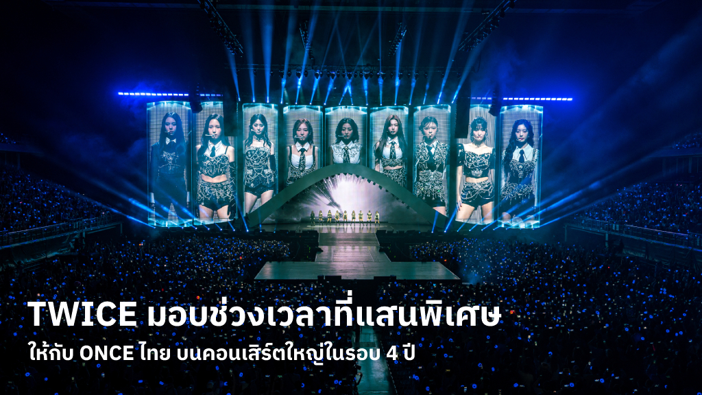 TWICE 5TH WORLD TOUR ‘READY TO BE’ BANGKOK โชว์เต็มรูปแบบครั้งแรกของ TWICE และช่วงเวลาที่แสน ...
