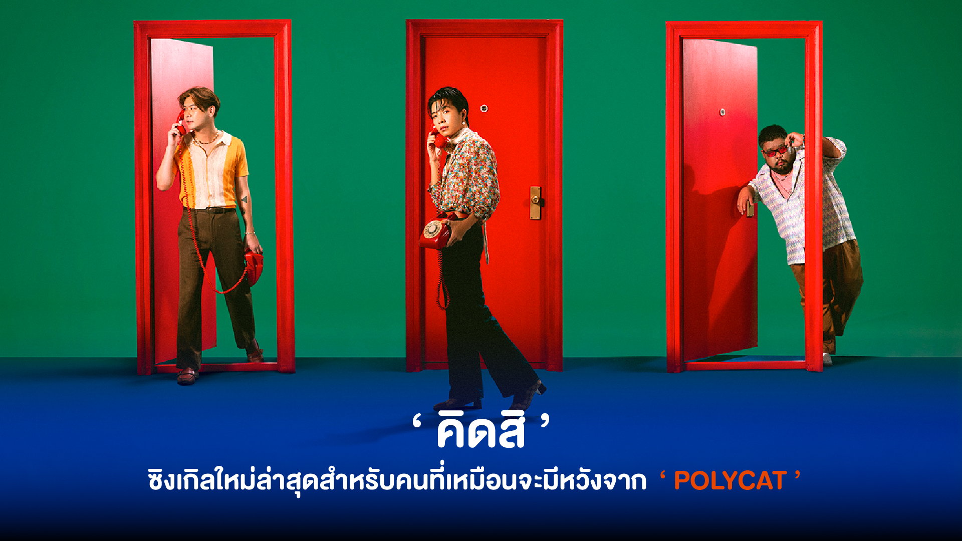 POLYCAT ส่งซิงเกิลใหม่ล่าสุดกับเพลง ‘ คิดสิ ’ ชวนอินไปกับความสัมพันธ์ไม่ชัดเจนแต่ดูมีความหวัง ...