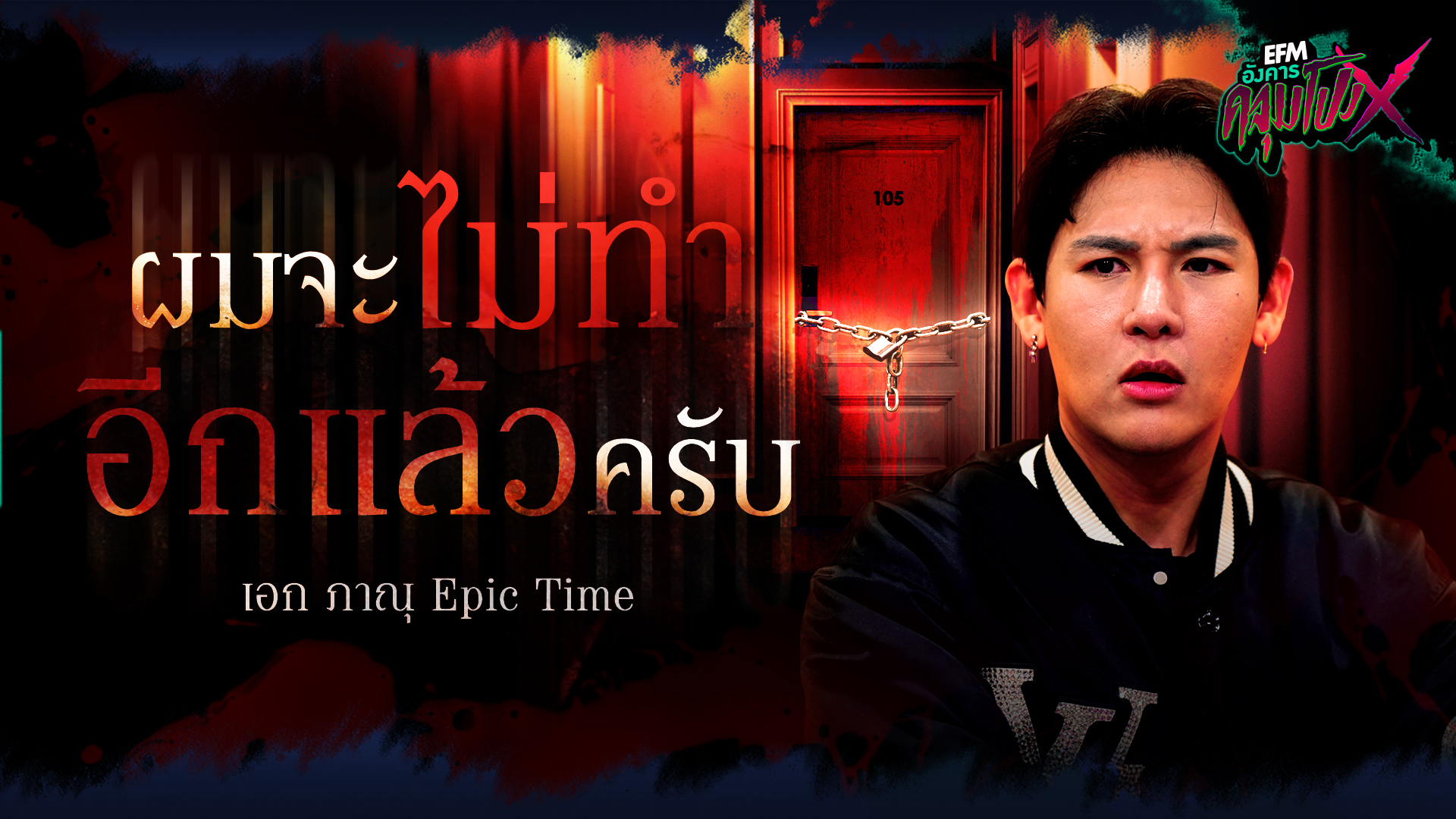 ผมจะไม่ทำอีกเเล้วครับ | เอก ภาณุ Epic Time - HIGHLIGHT อังคารคลุมโปงX 6 ก.พ 67