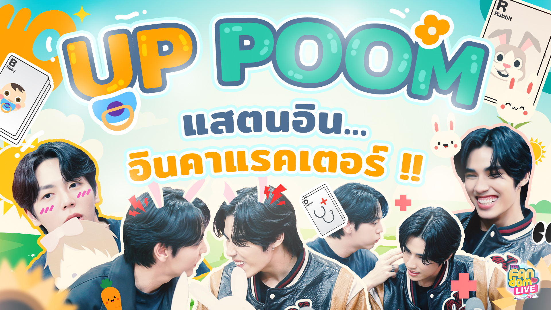 แสตนอิน "อัพ - ภูมิ" อินคาแรคเตอร์!! | Highlight EFM FANDOM LIVE 23 พ.ค. 67