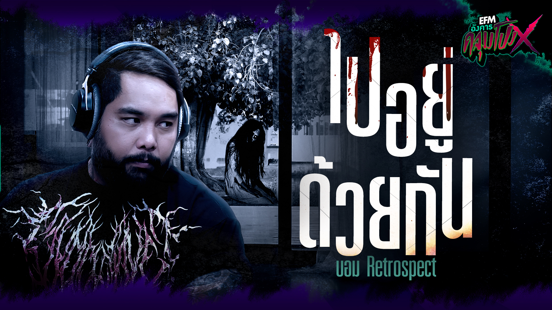 ไปอยู่ด้วยกันๆๆๆๆๆๆ | บอม Retrospect - HIGHLIGHT อังคารคลุมโปงX 19 มี.ค 67