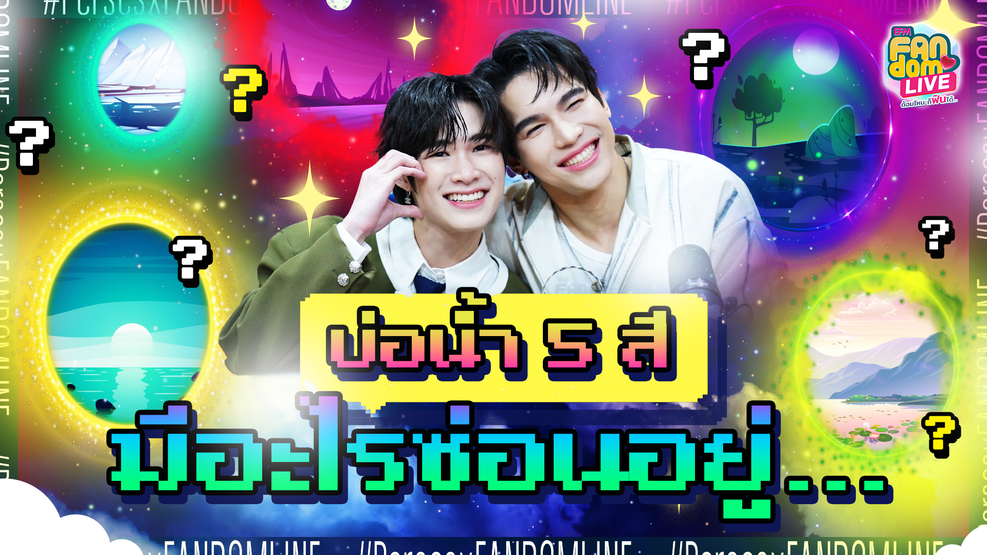 บ่อน้ำ 5 สี มีอะไรซ่อน "แม้ก - ณฐ" อยู่... | Highlight EFM FANDOM LIVE 2 พ.ค. 67