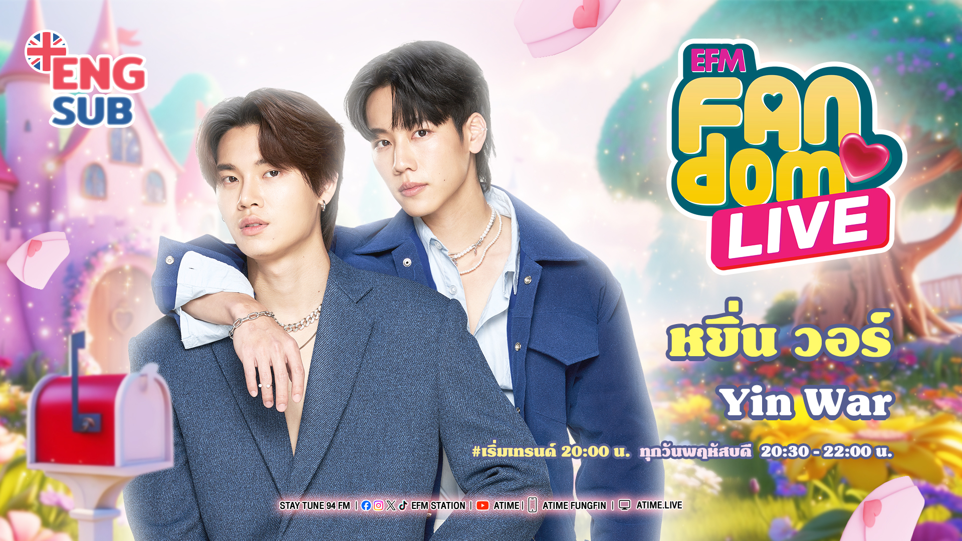 EFM FANDOM LIVE 13 กุมภาพันธ์ 68 - หยิ่น วอร์ [ENG SUB]