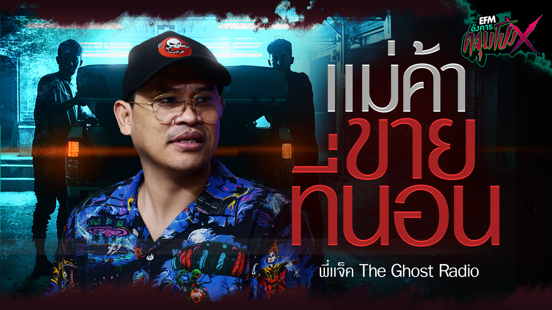 เเม่ค้าขายที่นอน | พี่เเจ็ค The Ghost Radio - HIGHLIGHT อังคารคลุมโปงX ...
