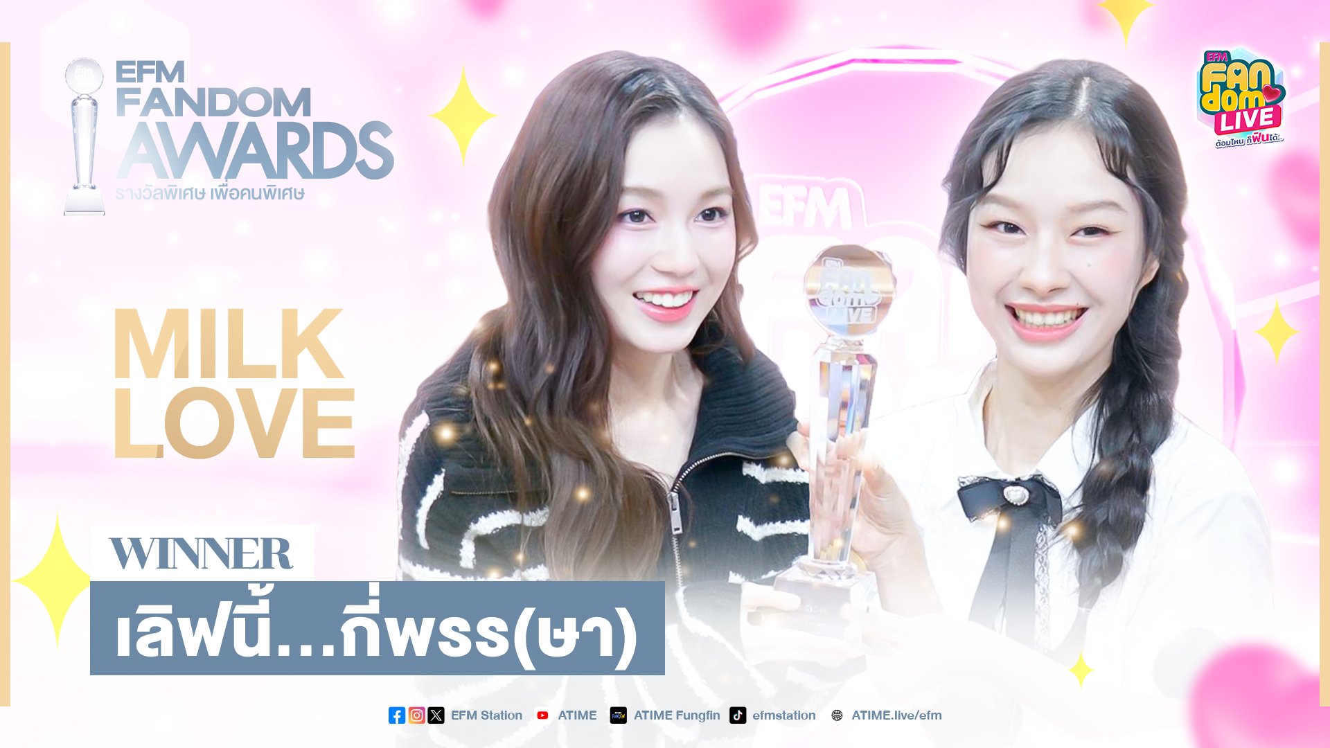 "มิ้ลค์ - เลิฟ" กับรางวัล 'เลิฟนี้...กี่พรร(ษา)' | Highlight EFM FANDOM LIVE 16 พ.ค. 67