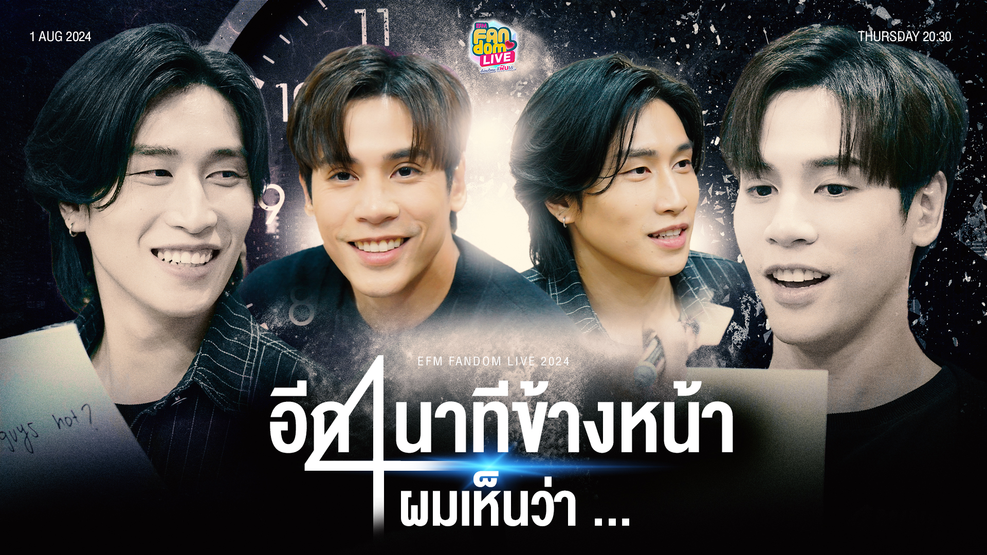 อีก 4 นาทีข้างหน้า "เจษ - ไบเบิ้ล" เห็นว่า ... | Highlight EFM FANDOM LIVE 1 ส.ค. 67