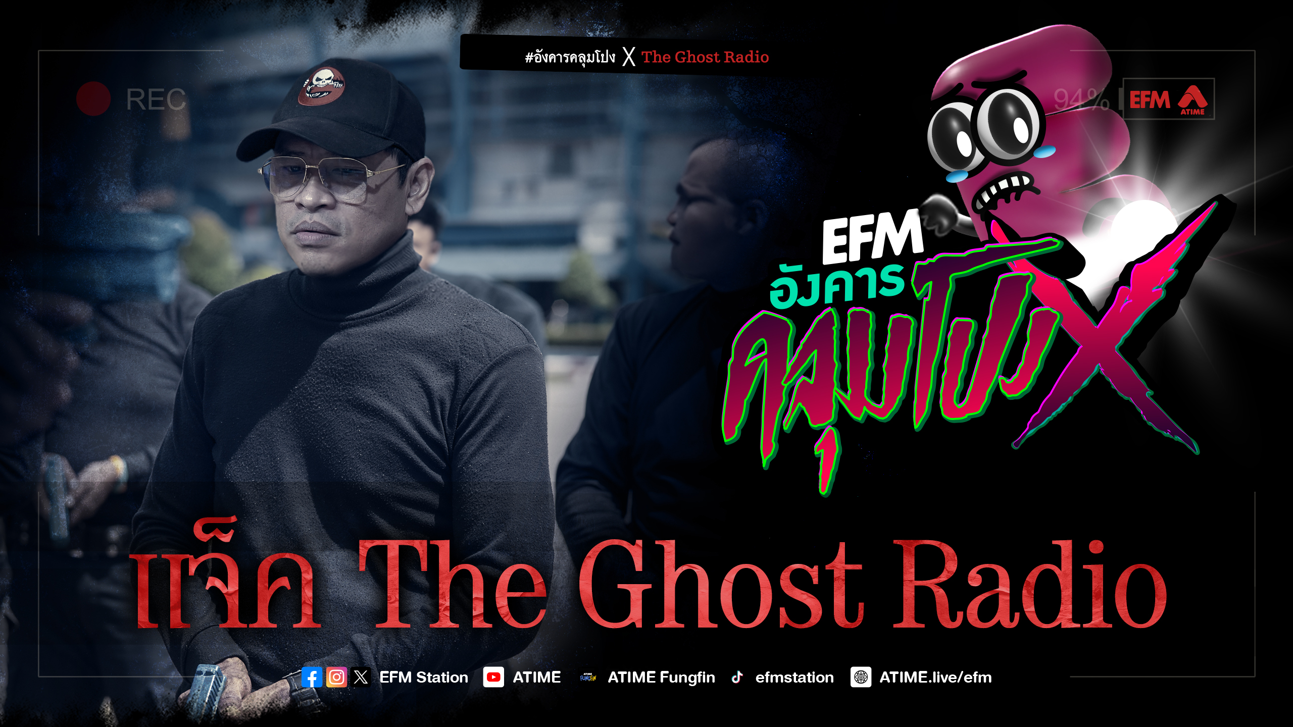 อังคาร คลุมโปง | EFM ทอล์คอารมณ์ดี เพลงดีทุกแนว
