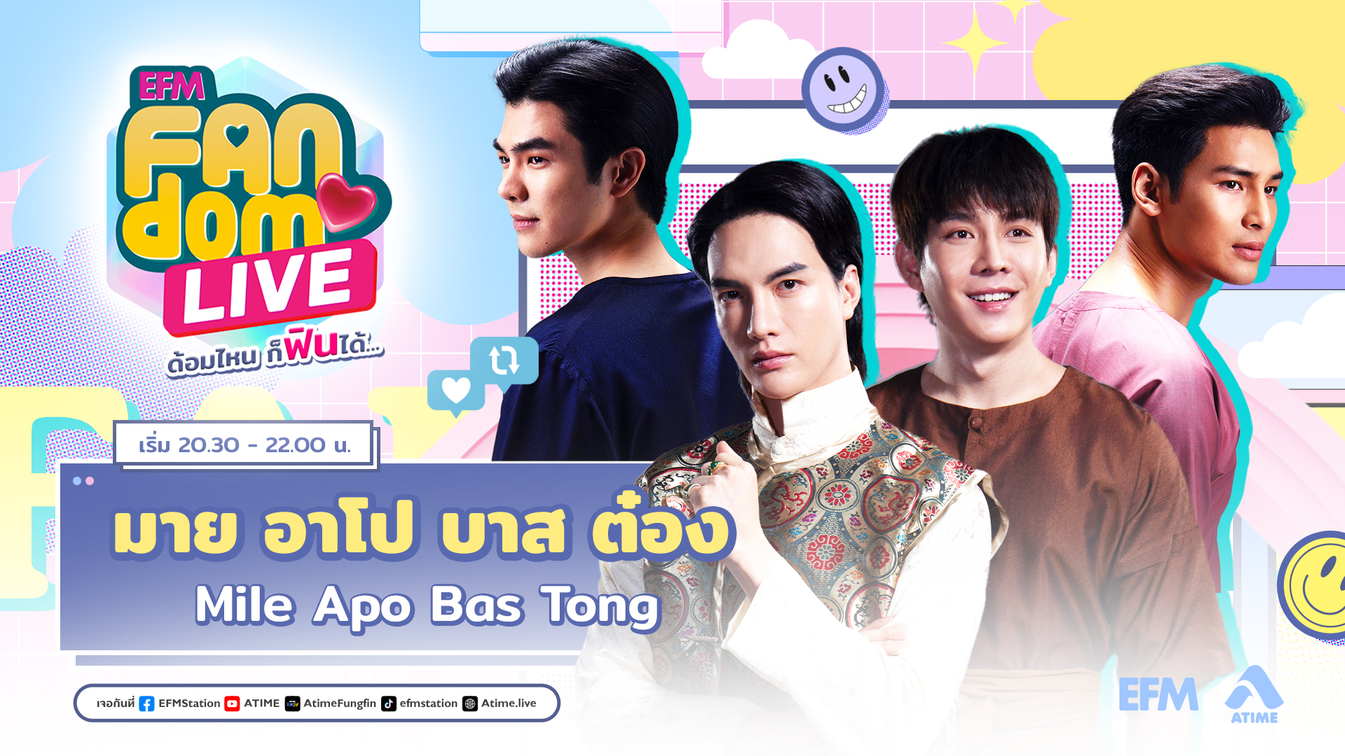 #EFMFandomlive คืนนี้พบกับ มาย-อาโป-บาส-ต๋อง – [24 สิงหาคม 66]