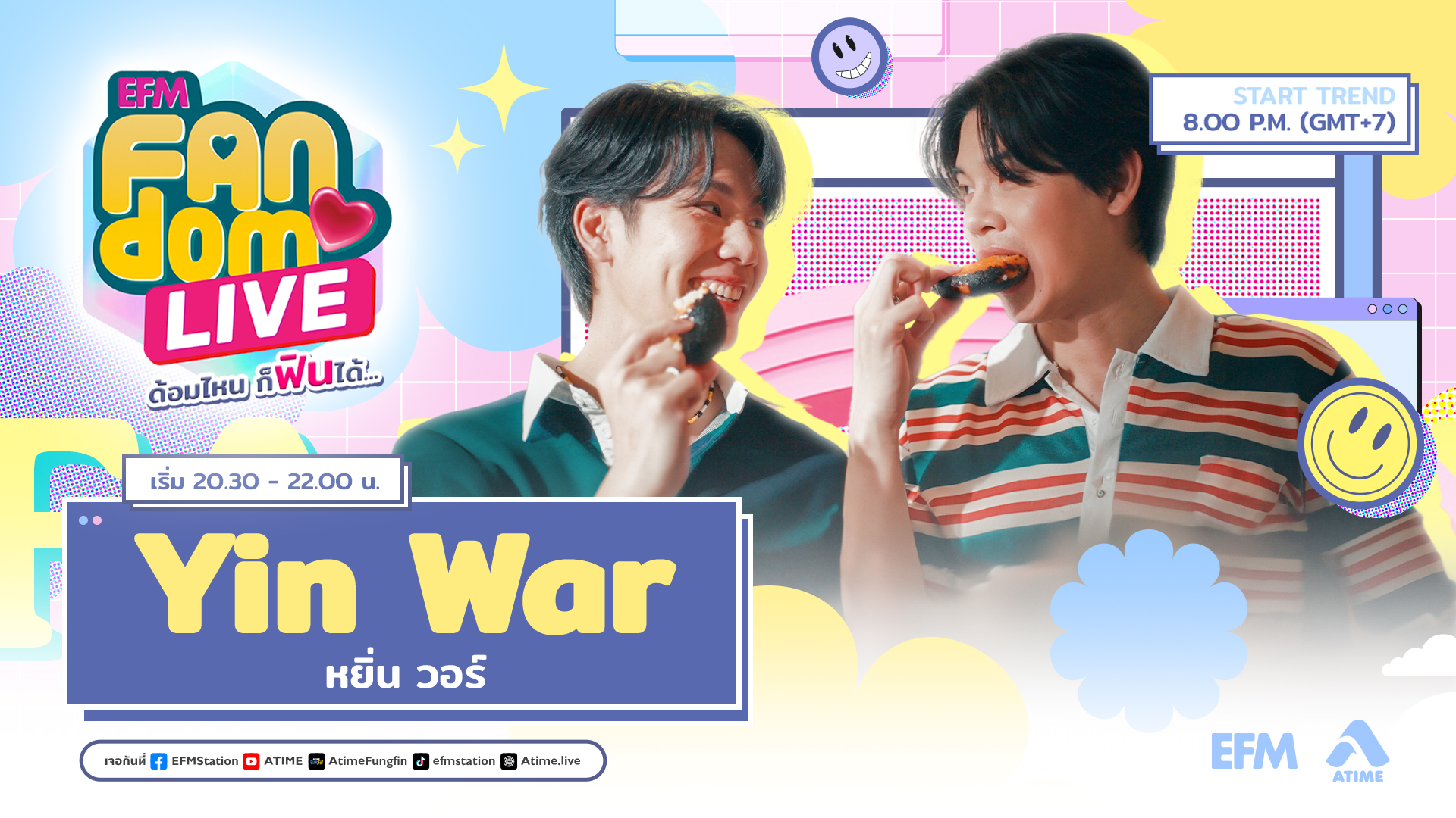 #EFMFandomlive คืนนี้พบกับ Yin War – [30 พฤศจิกายน 66]
