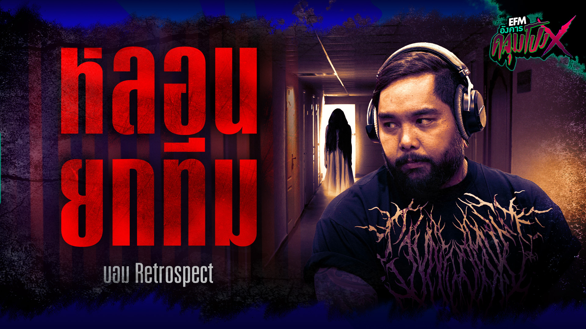 หลอนยกทีม | บอม Retrospect - HIGHLIGHT อังคารคลุมโปงX 12 ก.ย. 66