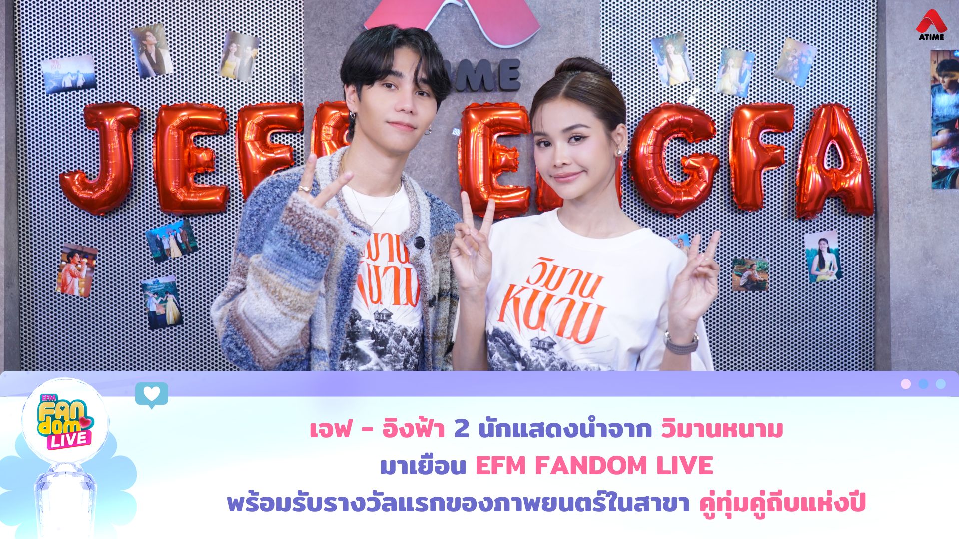“เจฟ - อิงฟ้า” 2 นักแสดงนำจาก “วิมานหนาม” มาเยือน EFM FANDOM LIVE พร้อมรับรางวัลแรกของภาพยนตร์ใน ...