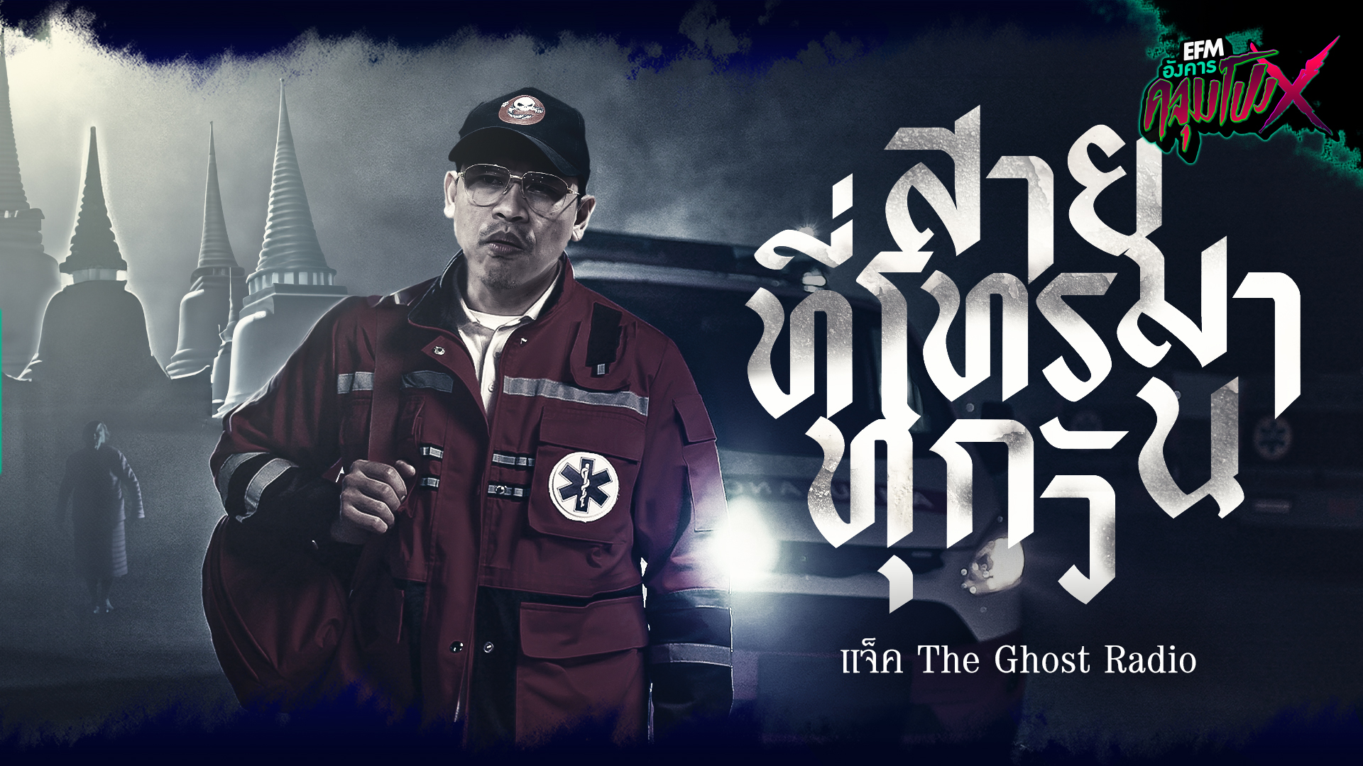 สายที่โทรมาทุกวัน | แจ็ค The Ghost Radio - HIGHLIGHT อังคารคลุมโปงX 26 ...