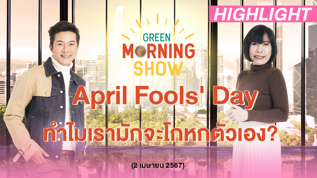 April Fools' Day ทำไมเรามักจะโกหกตัวเอง? | GREEN MORNING SHOW(2/4/67)