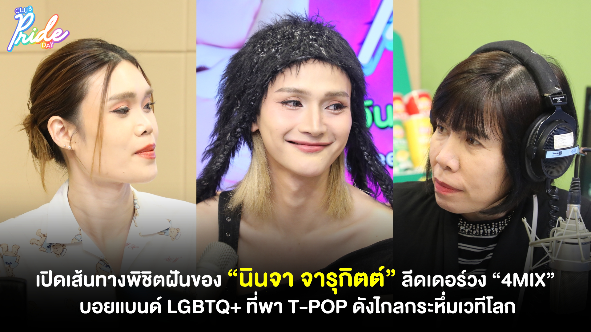 เปิดเส้นทางพิชิตฝันของ “นินจา จารุกิตต์” ลีดเดอร์วง “4MIX” บอยแบนด์ LGBTQ+ ที่พา T-POP ดังไกล ...