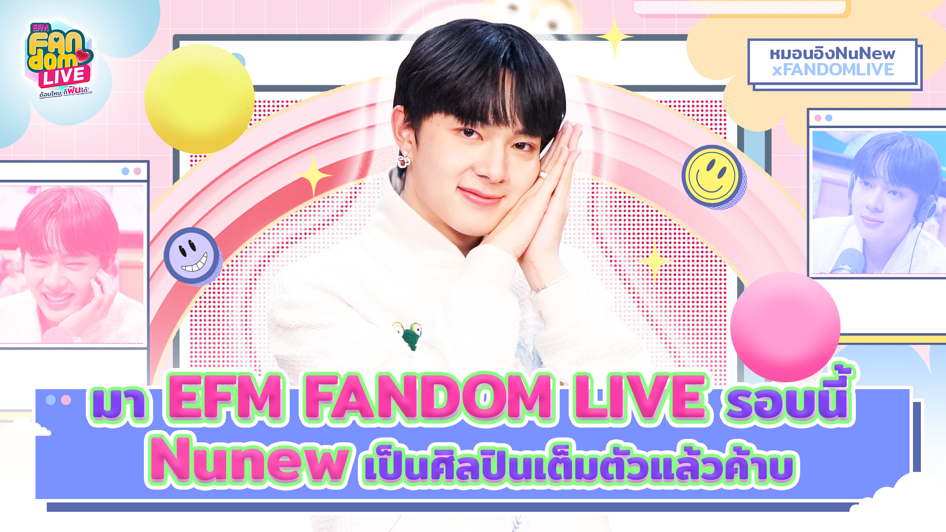มา EFM FANDOM LIVE รอบนี้ 'Nunew' เป็นศิลปินเต็มตัวแล้วค้าบ | HL EFM FANDOM LIVE 10 ส.ค. 66