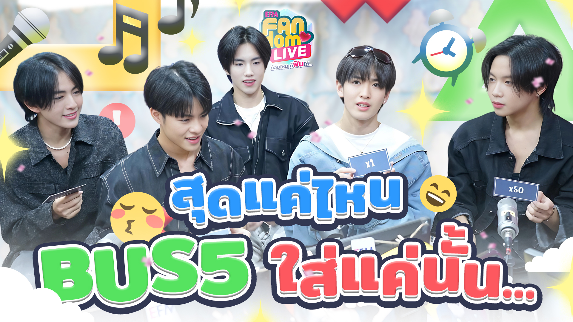 EFM Fandom Live | EFM ทอล์คอารมณ์ดี เพลงดีทุกแนว