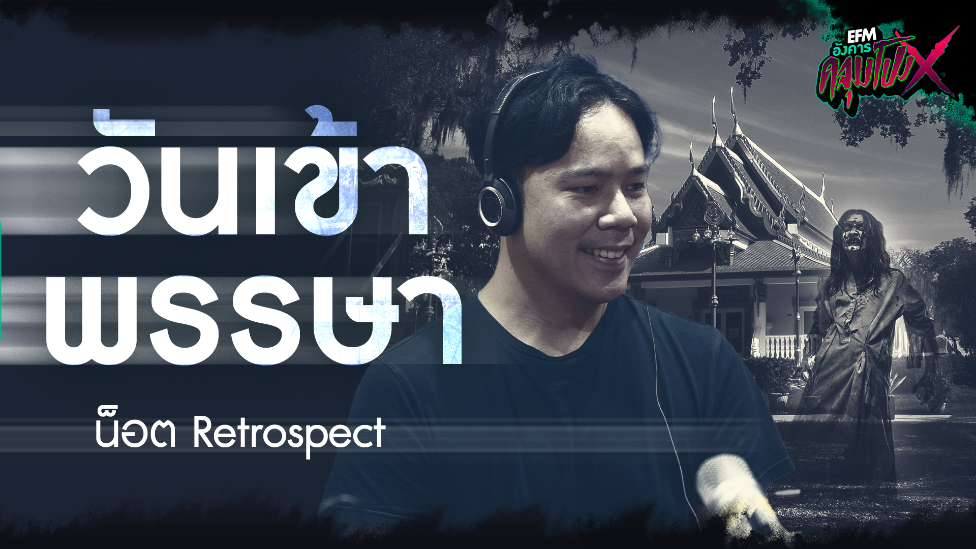 วันเข้าพรรษา | น็อต Retrospect - HIGHLIGHT อังคารคลุมโปงX 12 ก.ย. 66
