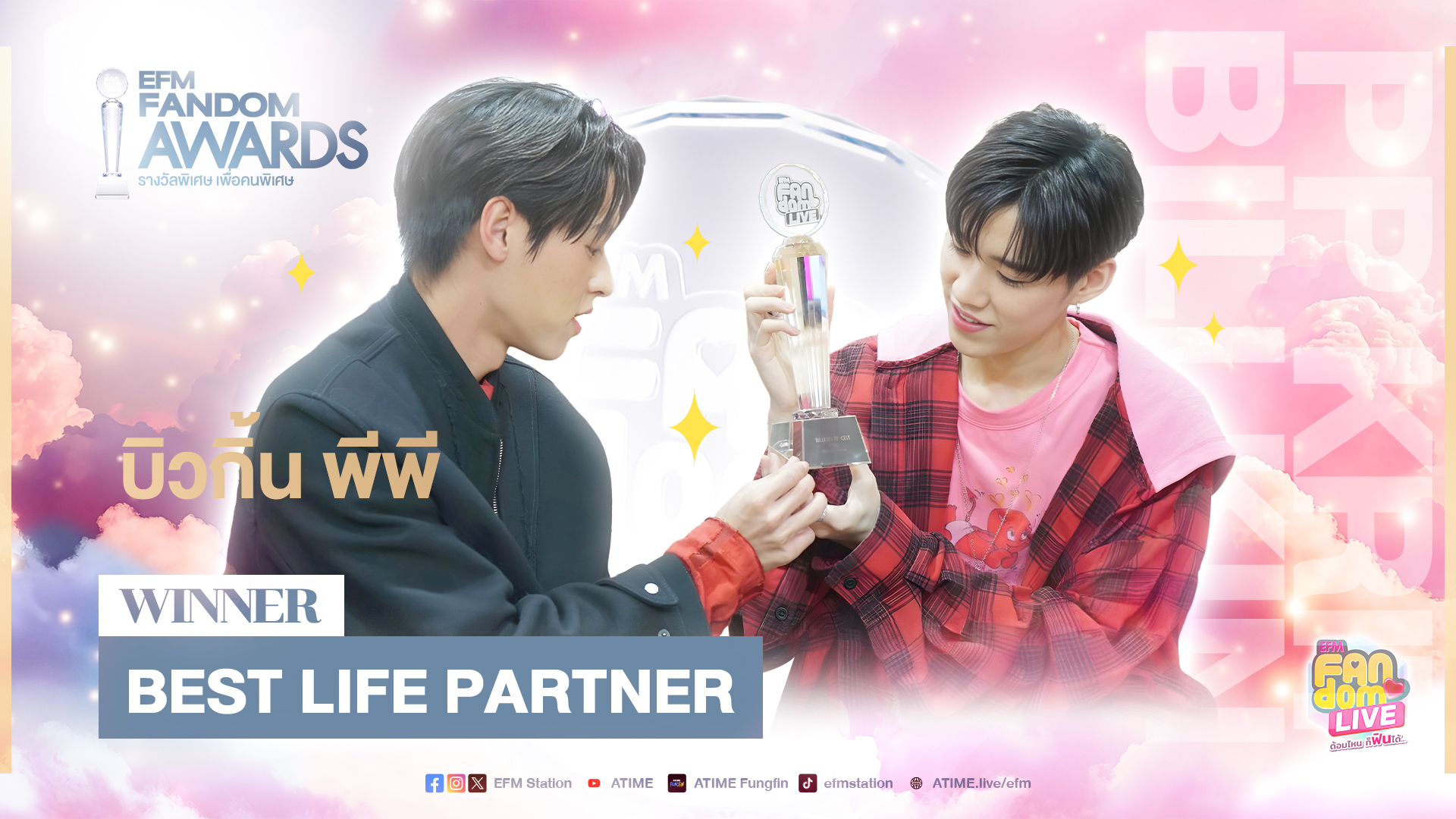 'Best Life Partner' ชื่อรางวัลที่เหมาะกับ "บิวกิ้น - พีพี" ที่สุด! | HL EFM FANDOM LIVE 8 ส.ค. 67