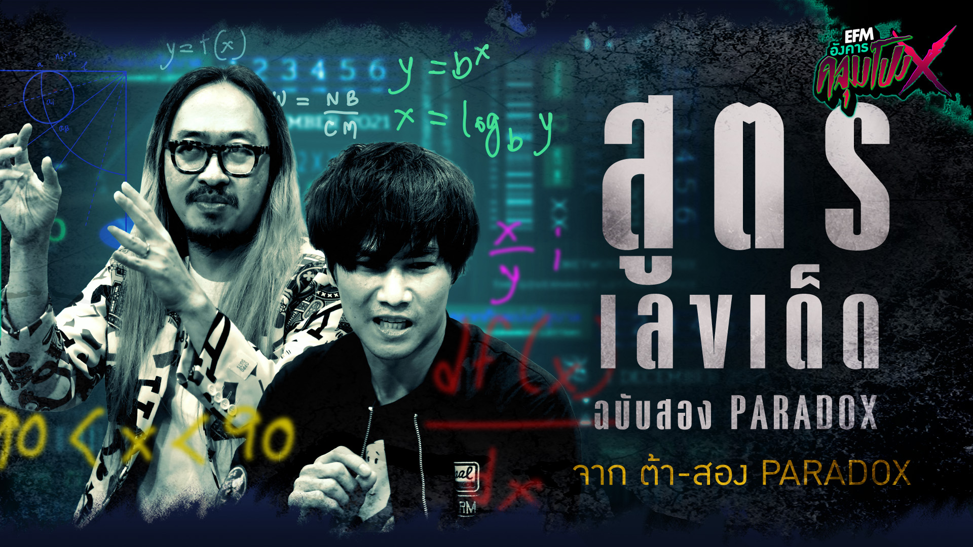 สูตรเลขเด็ดฉบับสอง PARADOX | ต้า & สอง PARADOX - HIGHLIGHT อังคาร ...