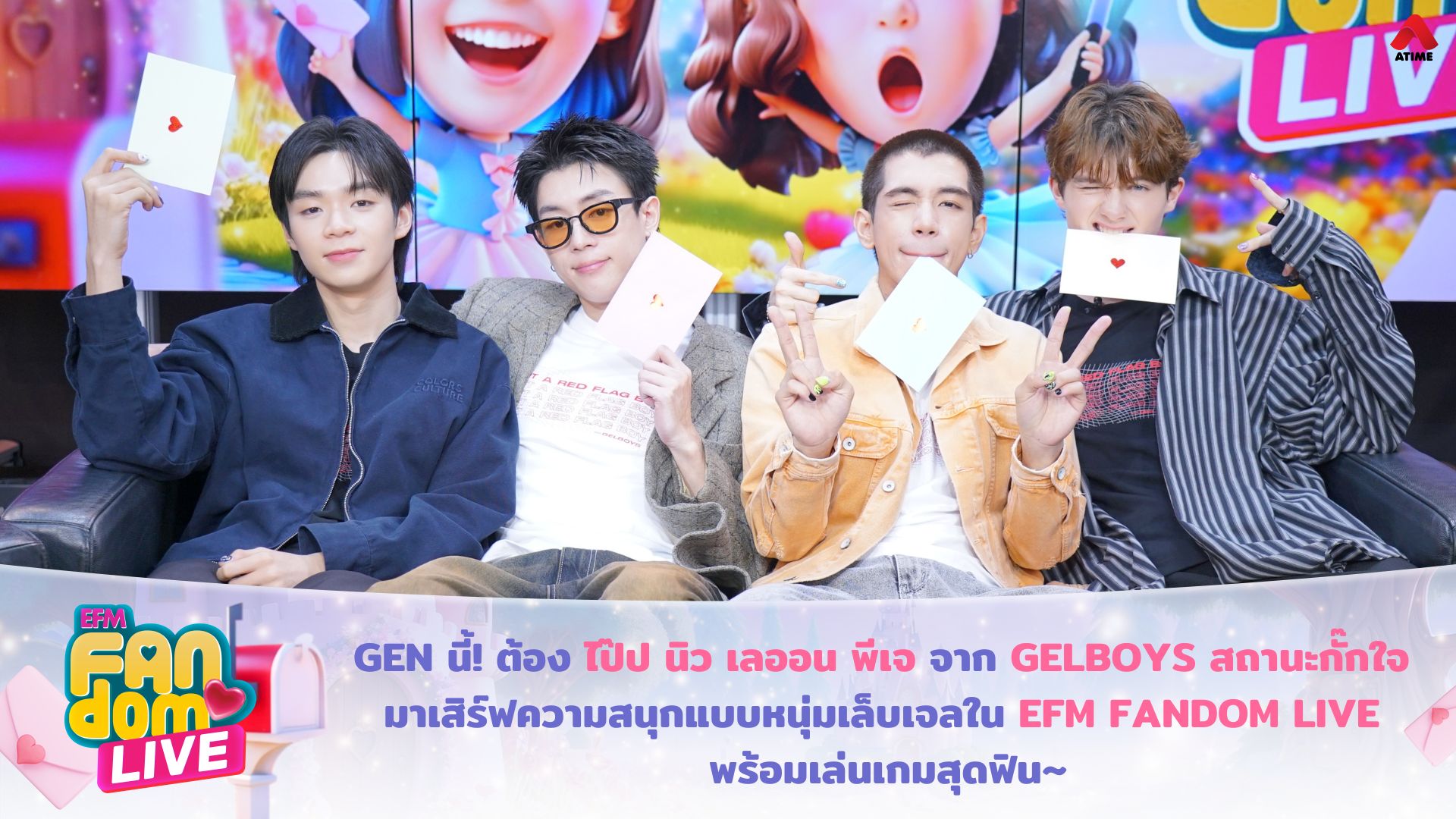 GEN นี้! ต้อง ไป๊ป นิว เลออน พีเจ จาก GELBOYS สถานะกั๊กใจ มาเสิร์ฟความสนุกแบบหนุ่มเล็บเจลใน EFM ...