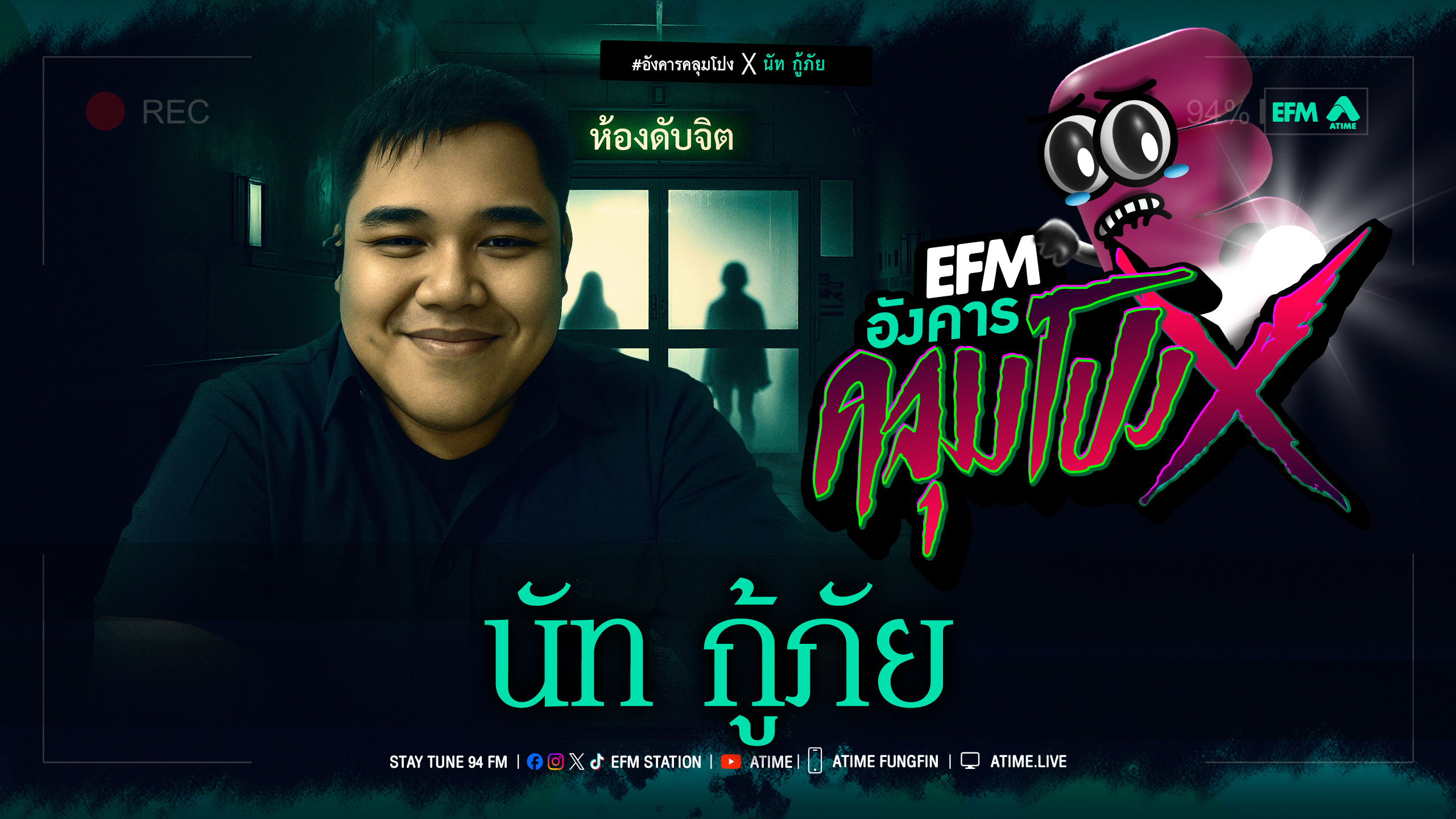 อังคารคลุมโปง X นัท กู้ภัย [ 5 ส.ค.2568 ]