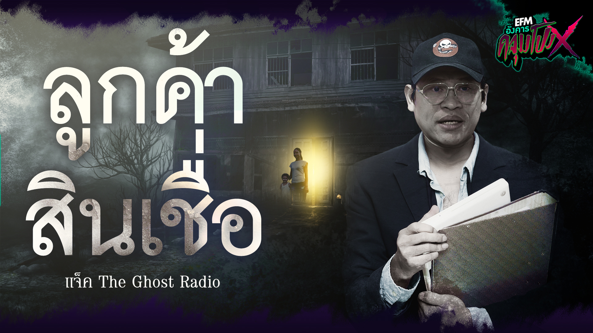 ลูกค้าสินเชื่อ | แจ็ค The Ghost Radio - HIGHLIGHT อังคารคลุมโปงX 30 เม.ย. 67