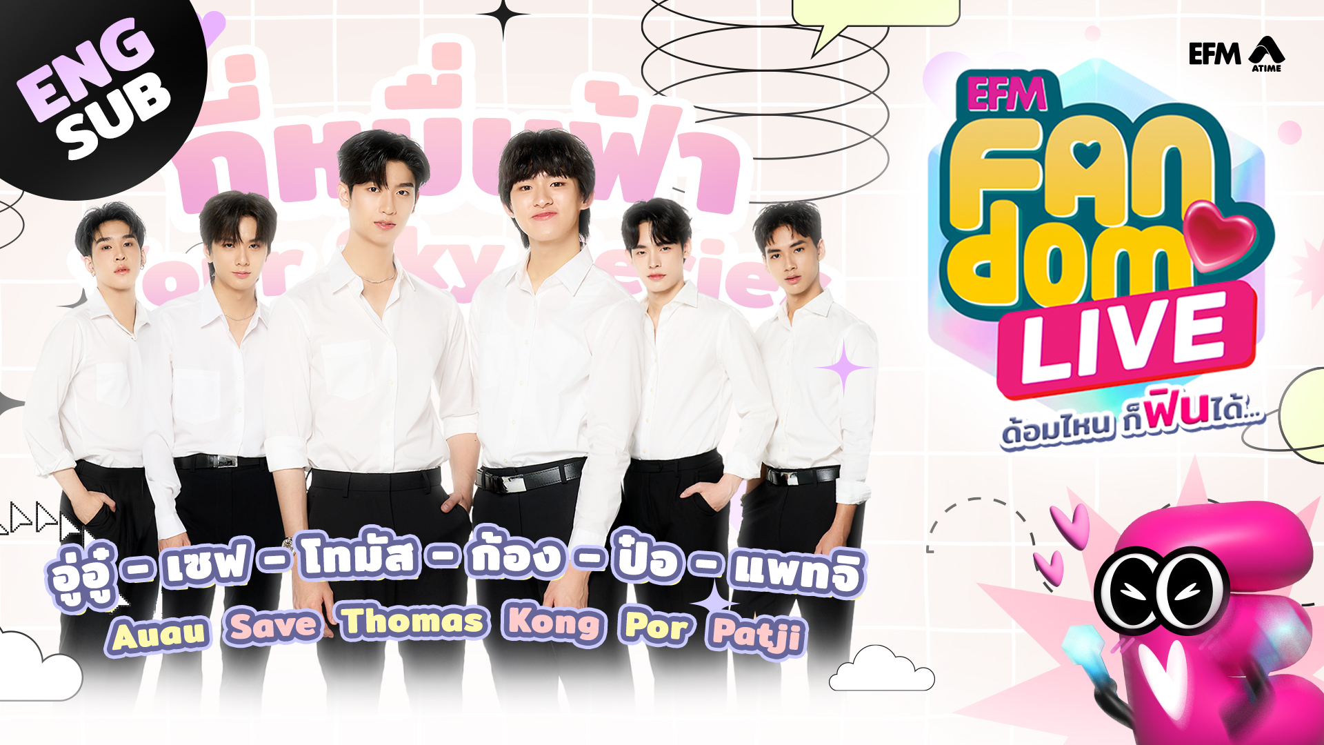 #EFMFandomlive คืนนี้พบกับ Auau-Save-Thomas-Kong-Por-Patji [5 ธันวาคม 67]