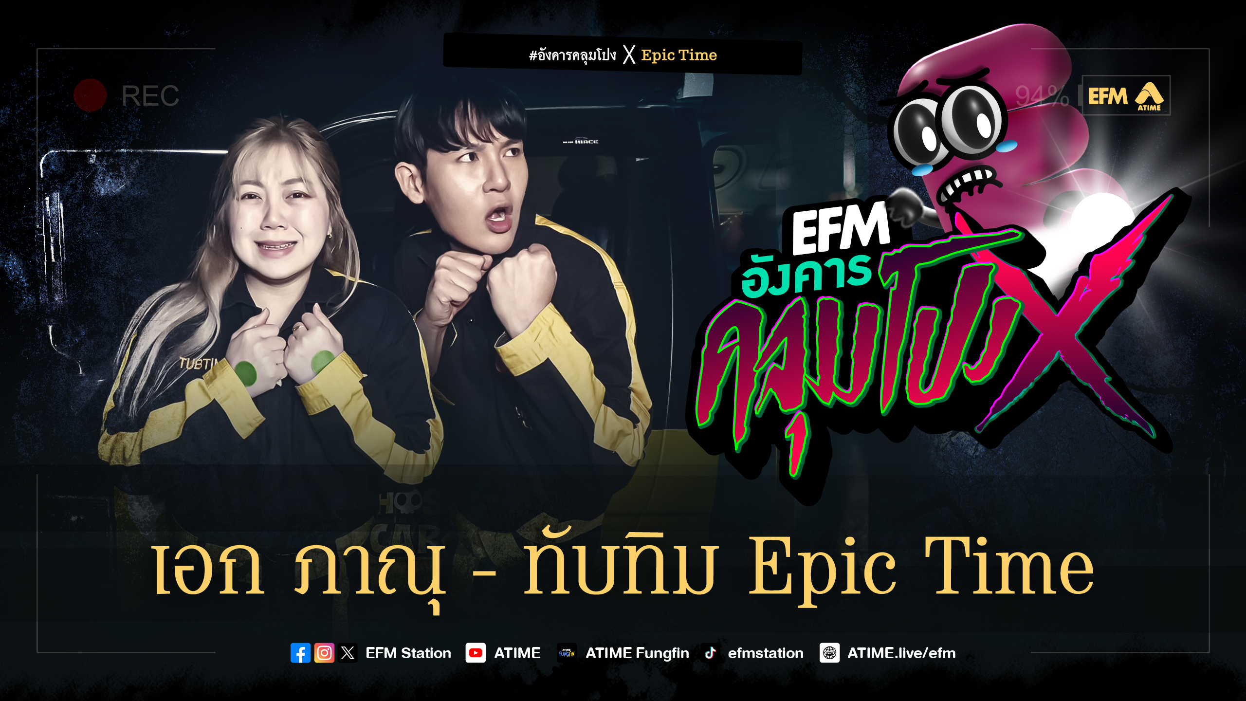 อังคาร คลุมโปง | EFM ทอล์คอารมณ์ดี เพลงดีทุกแนว