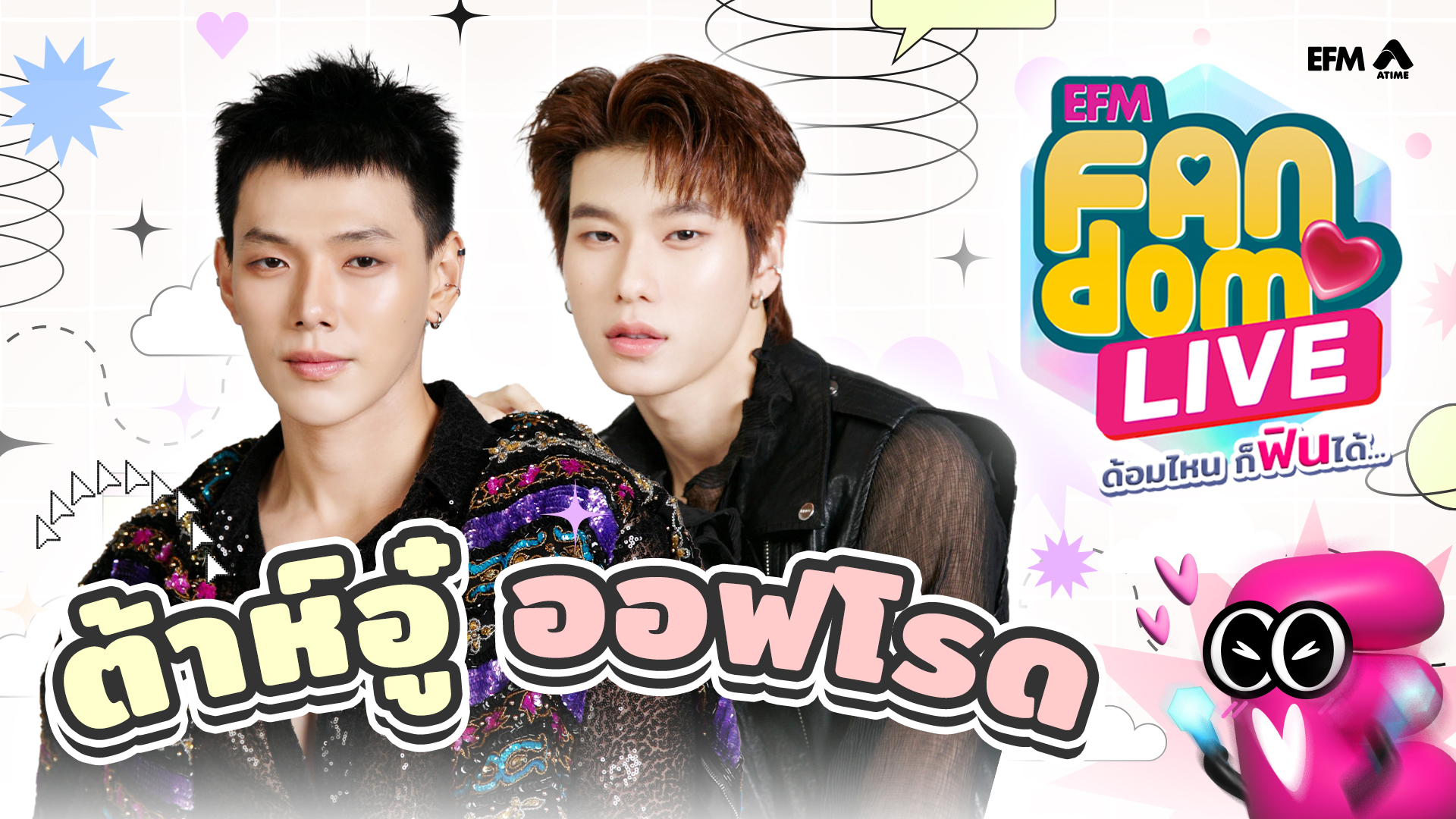 EFM Fandom Live | EFM ทอล์คอารมณ์ดี เพลงดีทุกแนว