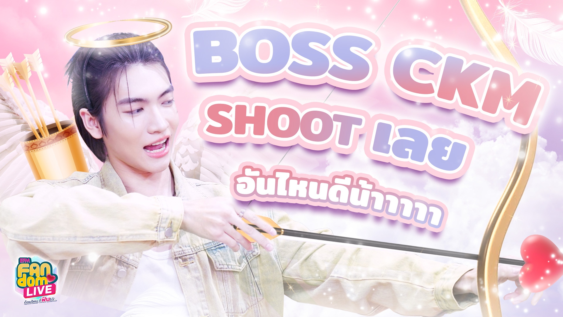 "BOSS CKM" SHOOT เลย อันไหนดีน้าาาาาา | Highlight EFM FANDOM LIVE 30 ...